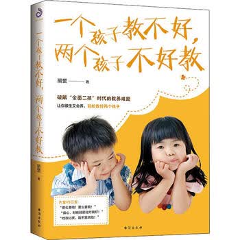 一个孩子教不好,两个孩子不好教