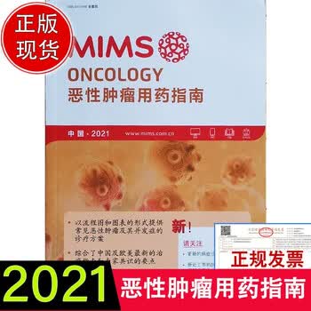 2021MIMS恶性肿瘤用药指南