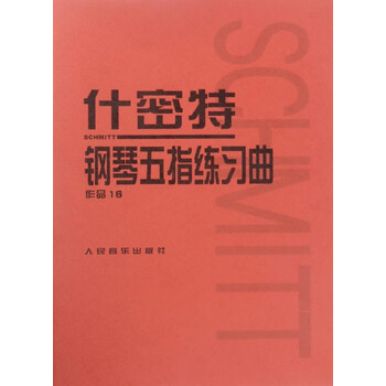 什密特钢琴五指练习曲(作品16)