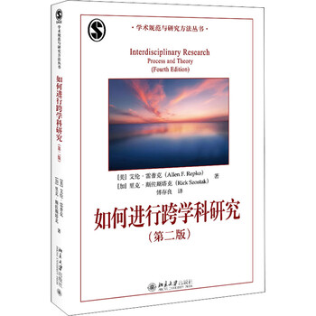 如何进行跨学科研究(第2版) 图书