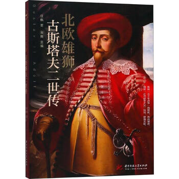 北欧雄狮 古斯塔夫二世传