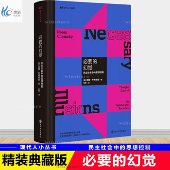 必要的幻觉 民主社会中的思想控制