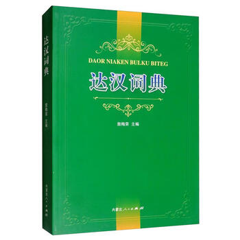 包邮：《达汉词典》 字典词典/工具书   图书