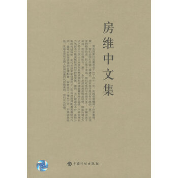 房维中文集