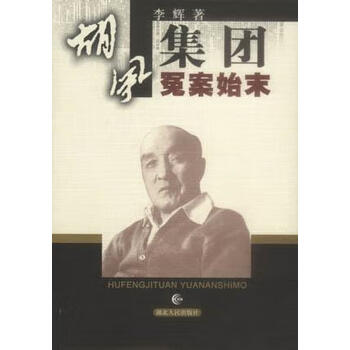 胡风集团冤案始末 李辉