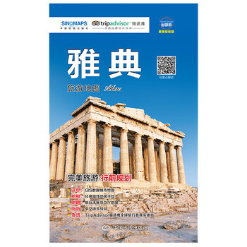 出国游城市旅游地图系列·雅典 旅游景点攻略 美食美景住宿 城市旅游地图 （美景听听版 扫码听中文语音