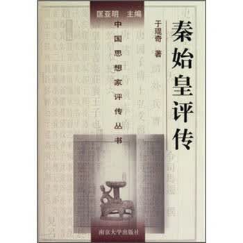 秦始皇评传 于琨奇 于琨奇