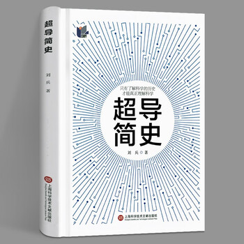 【当天发货】超导简史 刘兵 上海科学技术文献出版社
