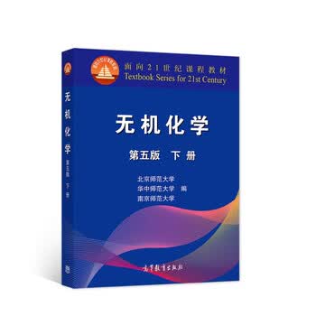 无机化学（第五版，下册）