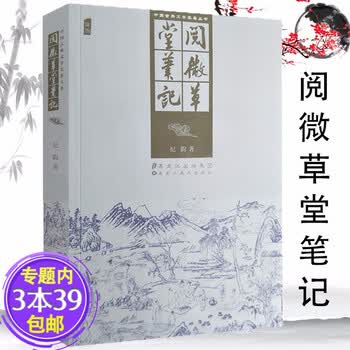 【包邮】中国古典文学名著丛书：阅微草堂笔记（插图）