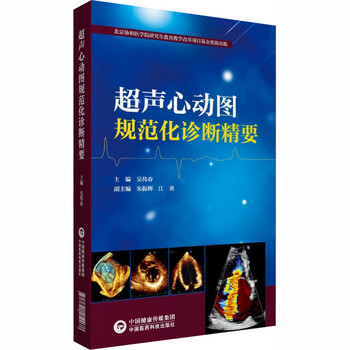 超声心动图规范化诊断精要 吴伟春 编 书籍