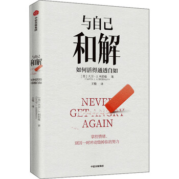 与自己和解 如何活得通透自如 (美)大卫·J·利伯曼  王敏 译 书籍
