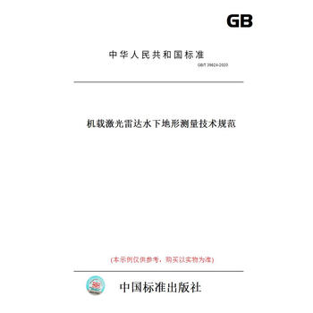 【纸版图书】GB/T39624-2020机载激光雷达水下地形测量技术规范 正版