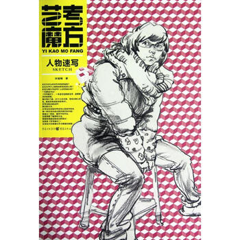 艺考魔方.人物速写 叶旭明  书籍