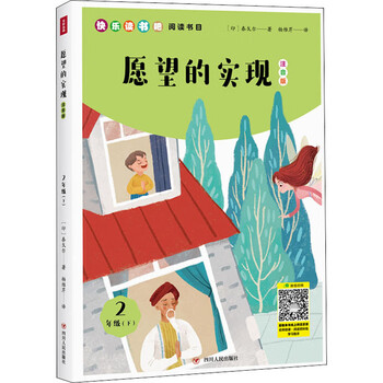 2年级下-愿望的实现（注音版）