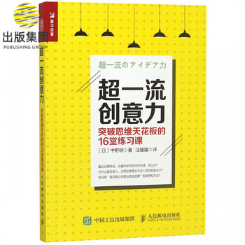 超一流创意力(突破思维天花板的16堂练习课)