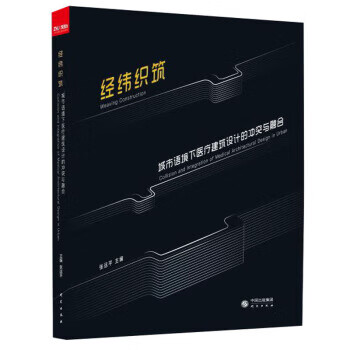   经纬织筑：城市语境下医疗建筑设计的冲突与融合 张远平 研究出版社 97875199074
