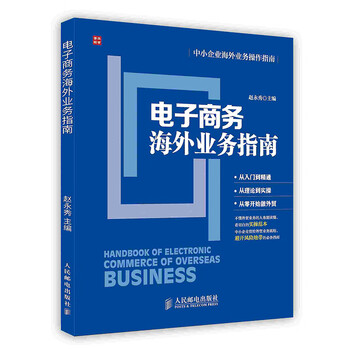 [按需印刷]电子商务海外业务指南