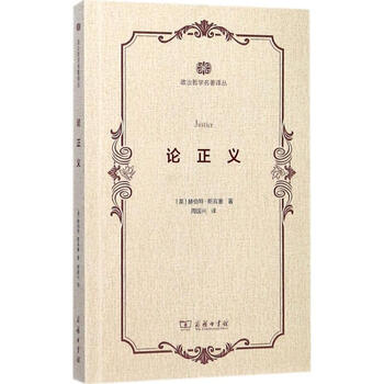 论正义 (英)赫伯特·斯宾塞(Herbert Spencer) ；周国兴 译 书籍