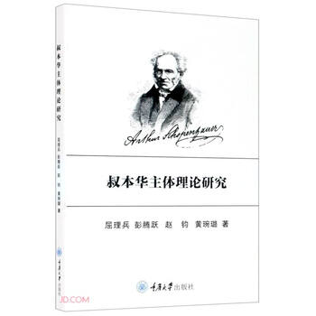叔本华主体理论研究