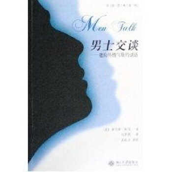 男士交谈:建构男性气质的话语/交谈艺术系列
