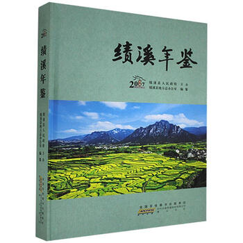绩溪年鉴.2017  黄山书社 9787546170794 历史 书籍