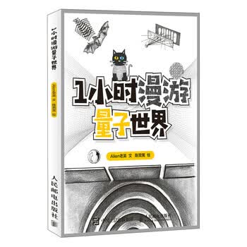 1小时漫游量子世界（异步图书出品）