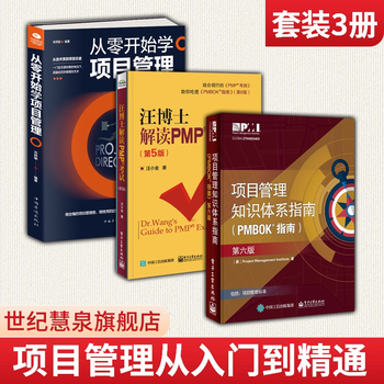 项目管理知识体系指南PMBOK指南+汪博士解读pmp考试第5版 pmp考试套装3册 项目管理图书书籍