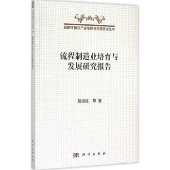 流程制造业培育与发展研究报告