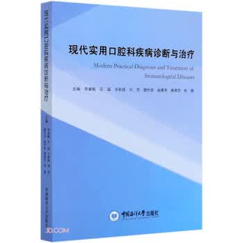 现代实用口腔科疾病诊断与治疗