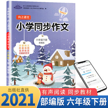 向上语文 小学生同步作文六年级下册部编版芝麻助优小学3下写作技巧书籍专项训练优秀作文素材获奖满分作文大全书