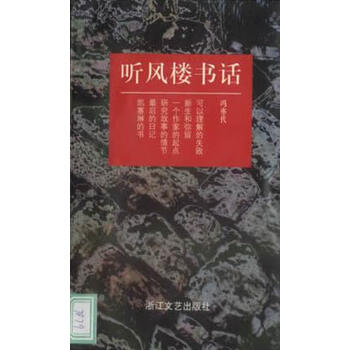 听风楼书话 冯亦代
