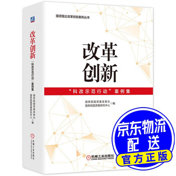 改革创新：“科改示范行动”案例集