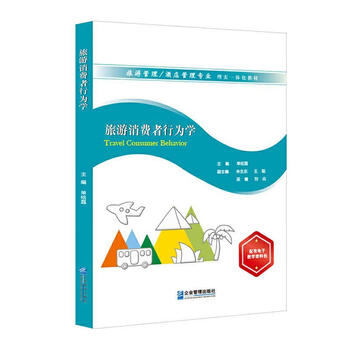 旅游消费者行为学 单铭磊 企业管理出版社
