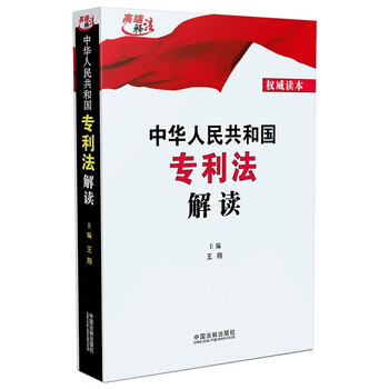 中华人民共和国专利法解读