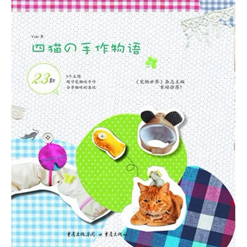 四猫的手作物语【正版图书】