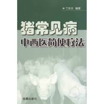猪常见病中西医简便疗法