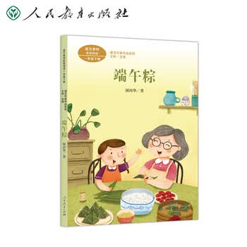 端午粽 一年级下册 屠再华 中国作家协会会员 人教版课文作家作品系列 语文教材配套读物 同名作品收入中小学语文教科书