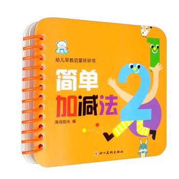 简单加减法-幼儿早教启蒙环环书