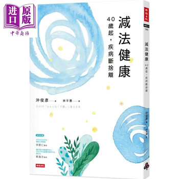 减法健康：40岁起，疾病断舍离 港台原版 冲俊彦 时报出版 医疗保健
