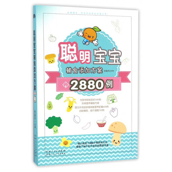 聪明宝宝辅食添加方案2880例