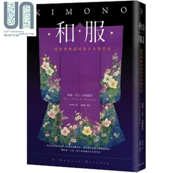 和服 一部形塑与认同的日本现代史 全彩典藏版 港台原版 泰瑞 五月 米尔霍普 远足