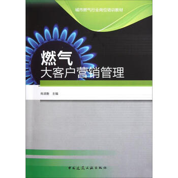 燃气大客户营销管理