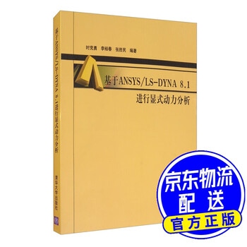 基于ANSYS/LS-DYNA 8.1进行显式动力分析