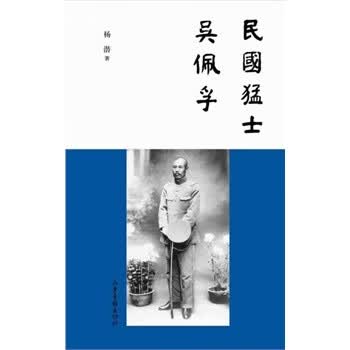 民国猛士吴佩孚