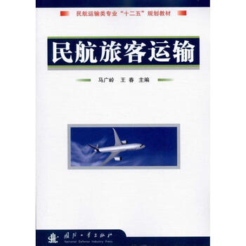 民航旅客运输