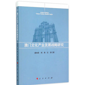 文化产业发展战略研究【正版图书】
