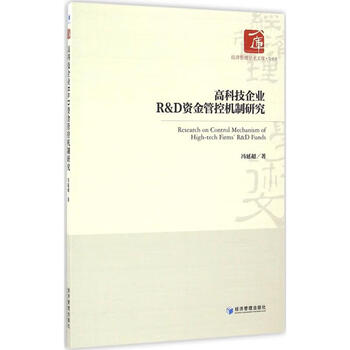 高科技企业R&D资金管控机制研究