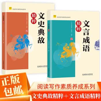 包邮 文史典故精粹文言成语精粹 共2本 阅读写作素质养成系列 中学青少年读物 弘扬传统文化 中国古代经典故事 初中生课外拓展阅读 文言成语精粹+文史典故精粹