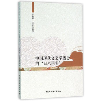 中国现代文艺学概念的日本因素